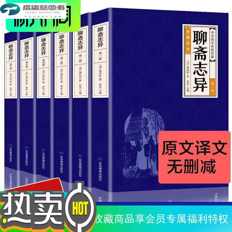 聊斋志异 全6册全集原版 白话文版译本全本中国蒲松龄