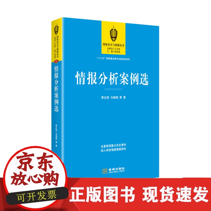 ！《情报分析案例选》