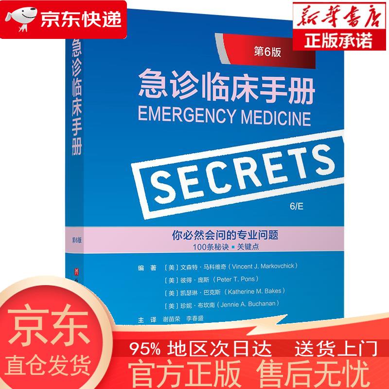 【全新速发】急诊临床手册（第6版） [美]文森特·马科维奇（Vincent，J.Markovchick），[美]彼得·庞斯（Peter，T.Pons），[美]凯瑟琳·巴克斯（Katherine