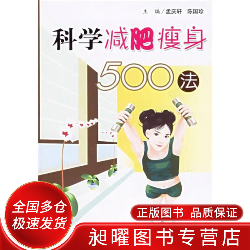 科学减肥瘦身500法【精选】