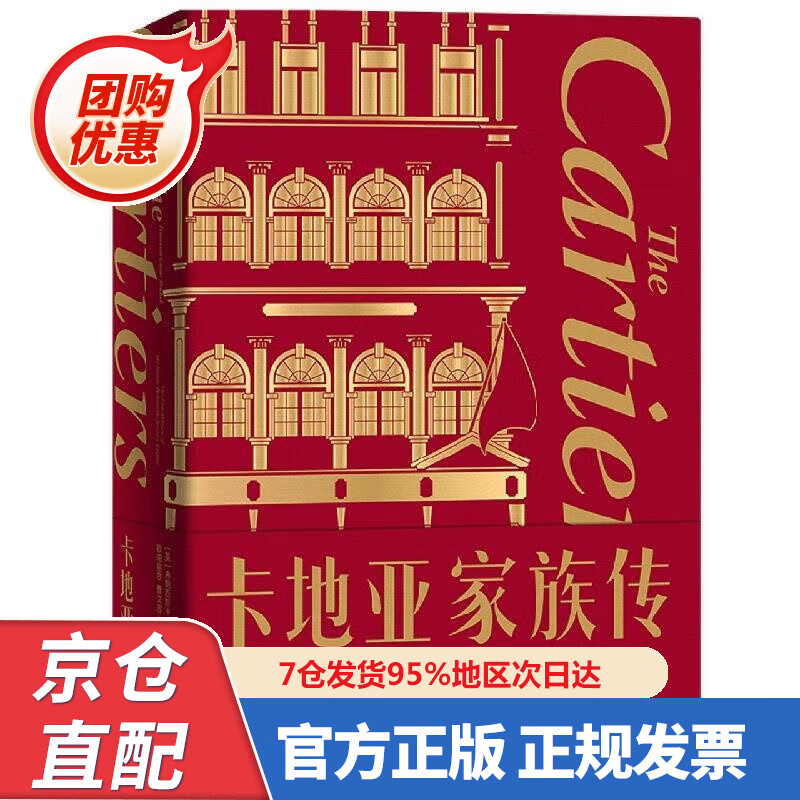 【新书】卡地亚家族传卡地亚家族第六代继承人亲著 完整讲述卡地亚创业故事 中信出版社