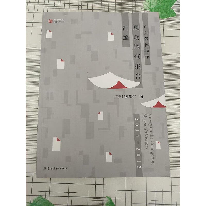 广东省博物馆新馆观众调查报告汇编 : 2011～2013岭南美术出版社9787536244771