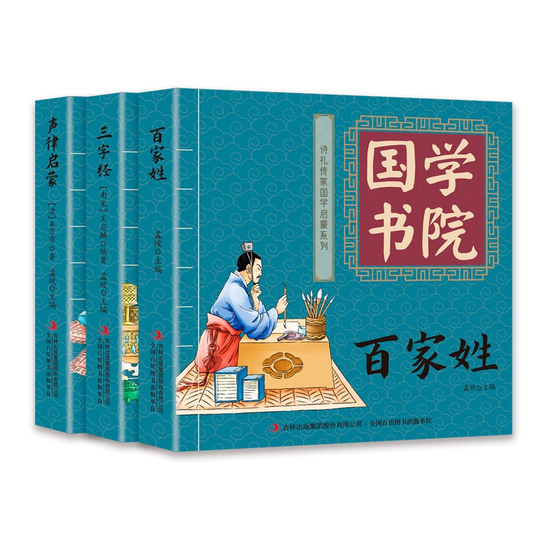 国学书院-1（全3册）百家姓+三字经+声律启蒙