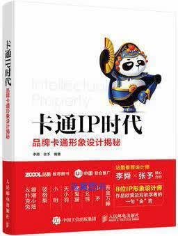 卡通IP时代品牌卡通形象设计揭秘 李舜，张予著 人民邮电出版社