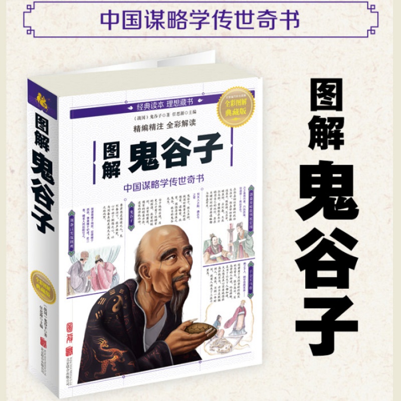 图解鬼谷子 鬼谷子 全彩图解典藏版 着重实践方法 具有完整领导统御 智谋策略体系 以谋略为主 兼通军