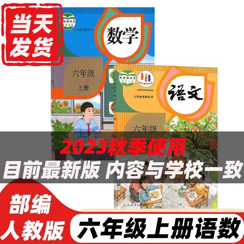 【科目自选】小学6六年级上册语文数学英语pep音乐道德美术课本人教版部编版全套书共6本教材 6六年级上册全套课本教材 六年级上册语数