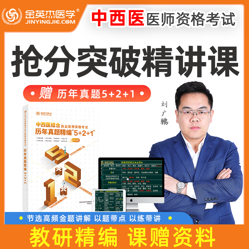 2023年金英杰2021中西医执业医师考试抢分突破金讲课网课视频赠送2022年历年真题521 2022课赠2023教材 中西医执业