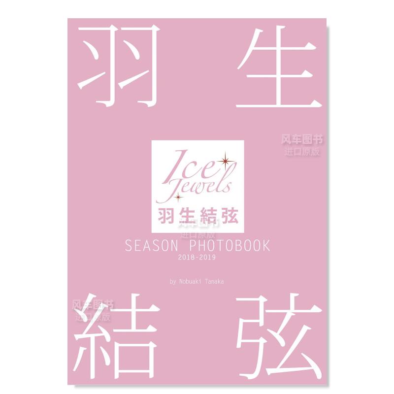 羽生結弦 SEASON PHOTOBOOK 2018-2019(Ice Jewels特別編集)，羽生结弦 SEASON PHOTOBOOK 2018-2019 日文进口原版