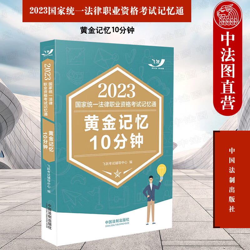 2023年法考记忆通黄金记忆10（2023飞跃版）国家统一法律职业资格考试记忆通 黄金记忆10分钟 飞跃考试辅导中心 法制出版社