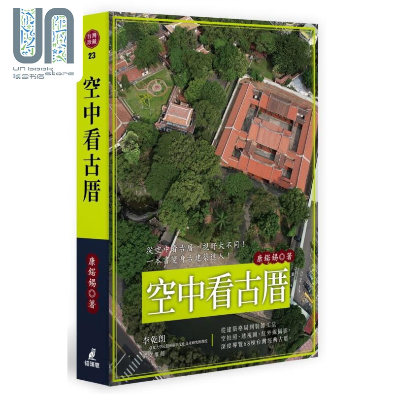空中看古厝从建筑格局到装饰工法空拍照透视图红外线摄影深度导览68栋台湾经典古厝 港台艺术原版 康锘锡 猫头鹰出版