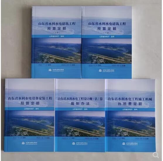 2023年 山东省水利水电建筑工程预算定额+安装工程预算定额+山东水利机械台班费定额+概（估）算编制办法 全