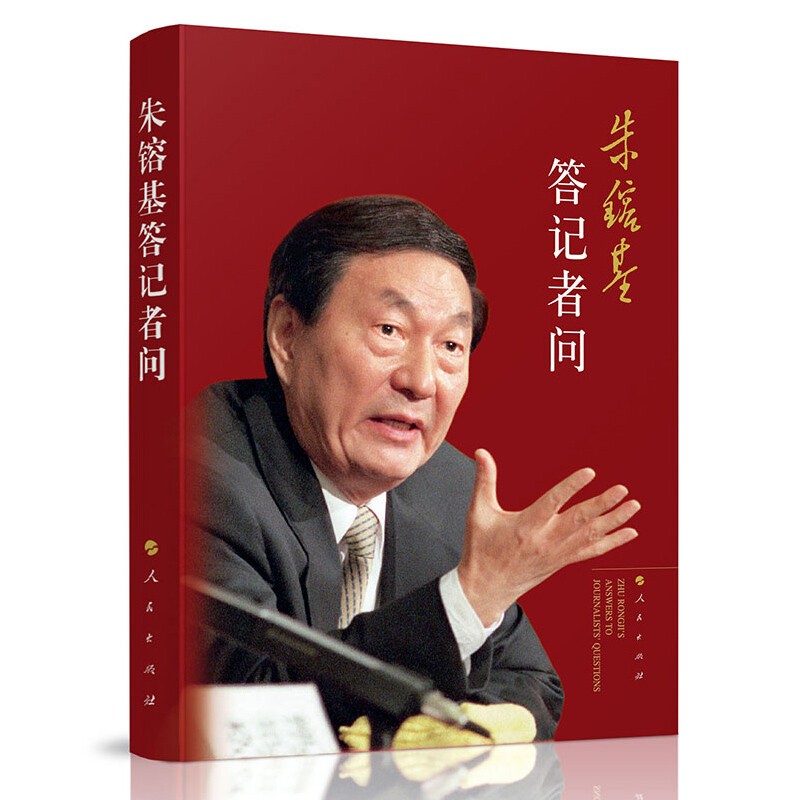 朱镕基答记者问  人民出版社 《朱镕基答记者问》编辑组 编