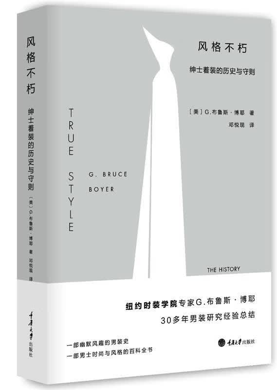 风格不朽:绅士着装的历史与守则