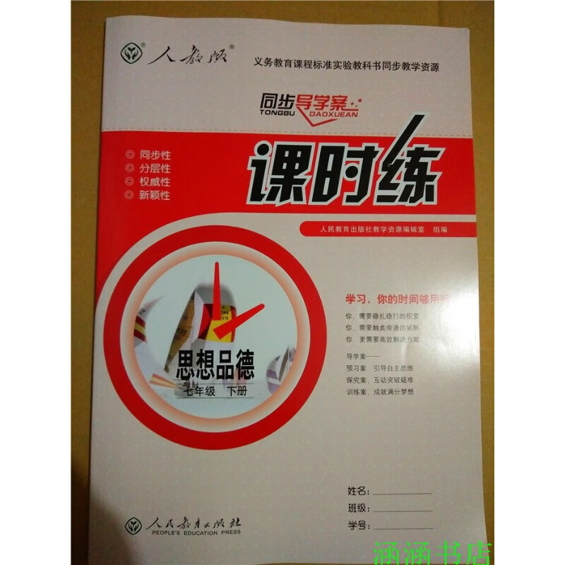 人教版 初中同步导学案/课时练思想品德7七年级下册