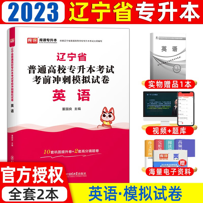 库课2023年辽宁省专升本英语高等数学思修与法律计算机基础模拟试卷习库课专升本复习资料 (英语)模拟 辽宁省