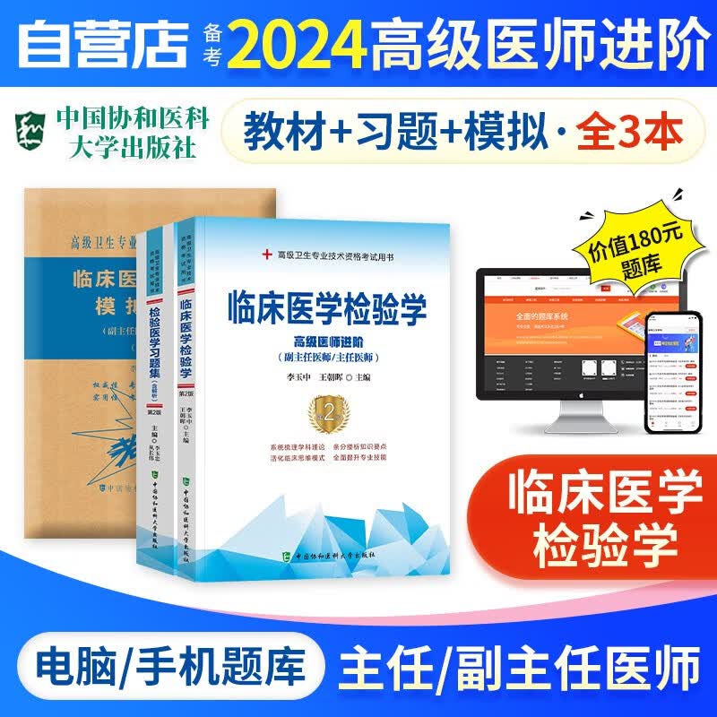 备考2024 副高考试协和临床检验医学高级医师进阶教程教材+习题集+模拟试卷 3本 正副高级医师 副主任/主任医师职称考试用书 可搭历年真题副高职称考试人卫版