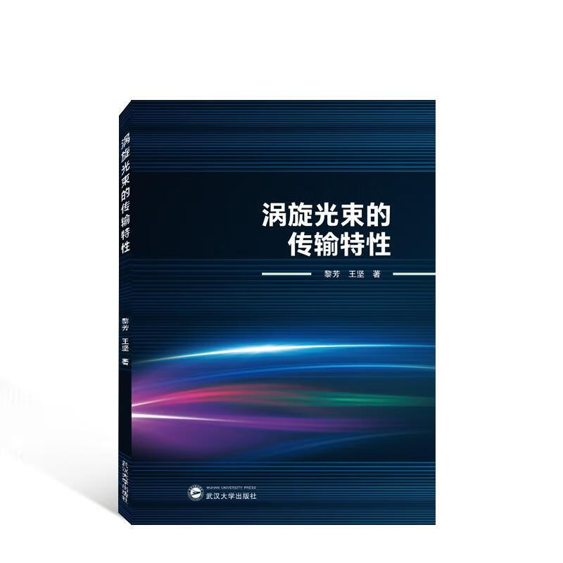 涡旋光束的传输特性黎芳武汉大学出版社