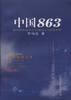 中国863【好书】