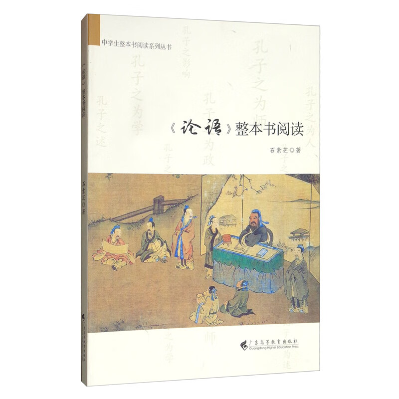 《论语》整本书阅读