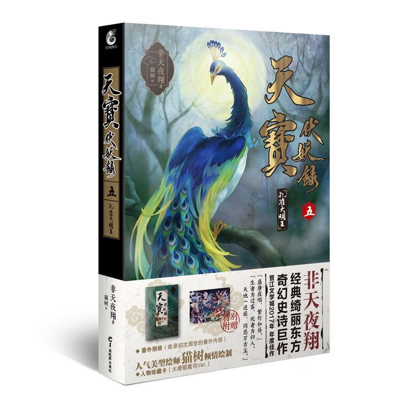 天宝伏妖录 五 非天夜翔【书】