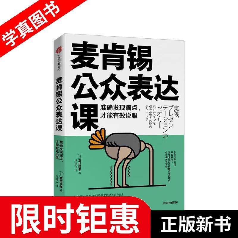 麦肯锡公众表达课：准确发现痛点，才能有效说服 [日]高杉尚孝 中信出版集团，中信出版社