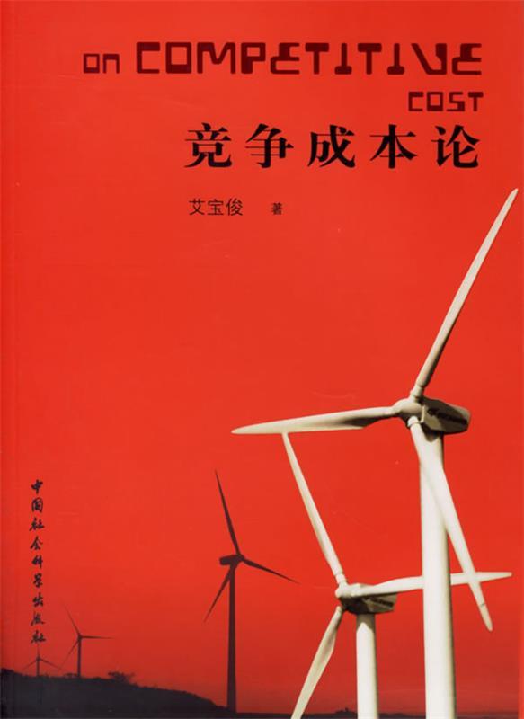 竞争成本论