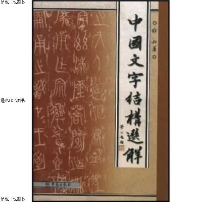 中国文字结构选解
