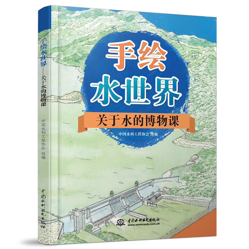 手绘水世界(关于水的博物课)(精)