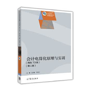 会计电算化原理与实训 王庆春 万云江