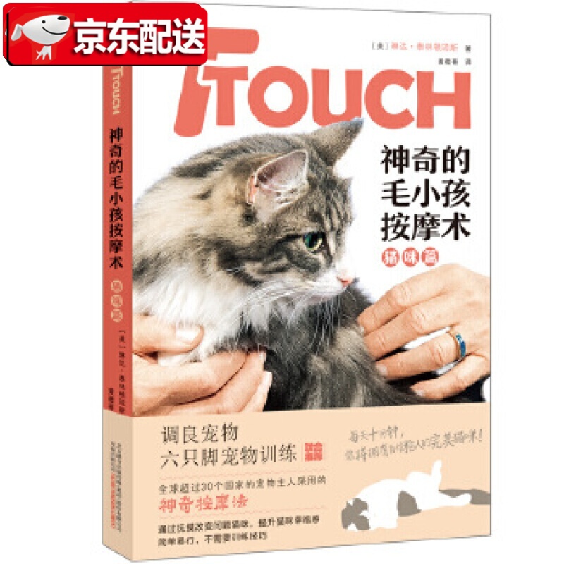 神奇的毛小孩按摩术：猫咪篇 [美] 琳达泰林顿琼斯 黄薇菁 万卷出版公司