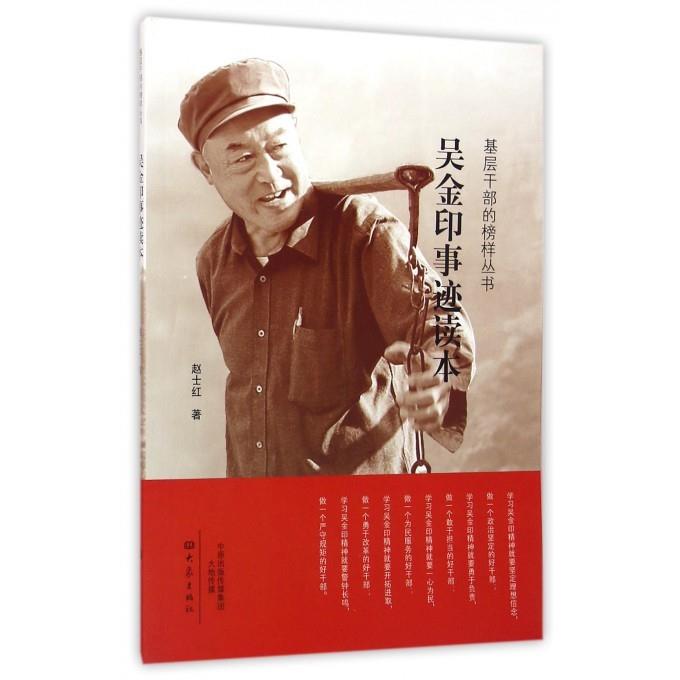 吴金印事迹读本 赵士红 著 大象出版社