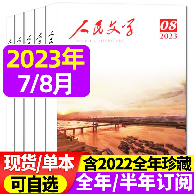 【包邮】人民文学杂志2023年8月新【另有1-7月/新期现货打包/往期可选】现代文学中长篇小说文摘期刊 【共2本】2023年7/8月