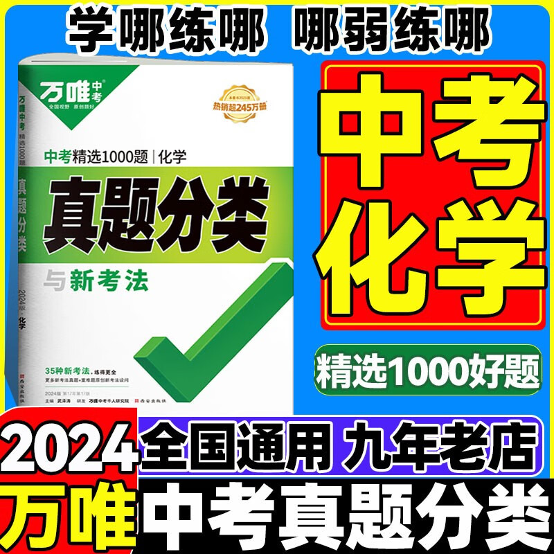 2024万唯中考数学语文英语物理化学地生真题分类卷精选1000题初三九年级复习资料万唯真题分类试卷万维中考 化学 1000题