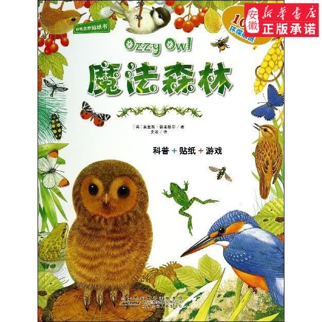 魔法森林-妙趣自然贴纸书少儿艺术莫里斯.普莱格 9787539773261安徽安徽少年
