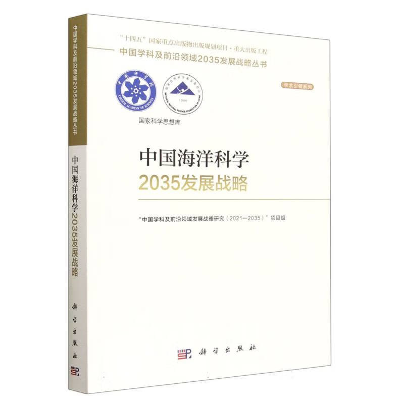 中国海洋科学2035发展战略