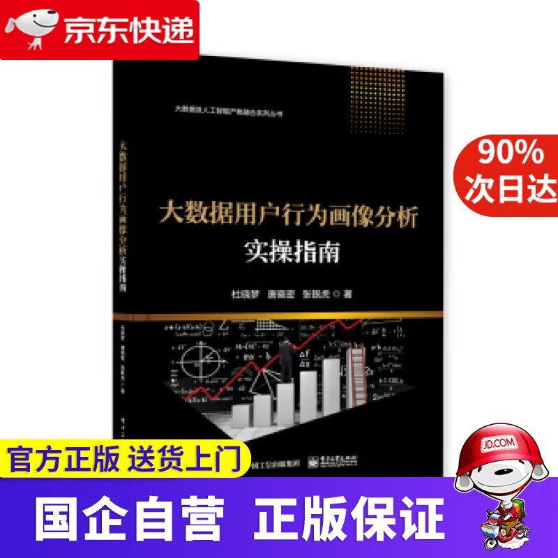 大数据用户行为画像分析实操指南 杜晓梦 著 电子工业出版社 9787121106088