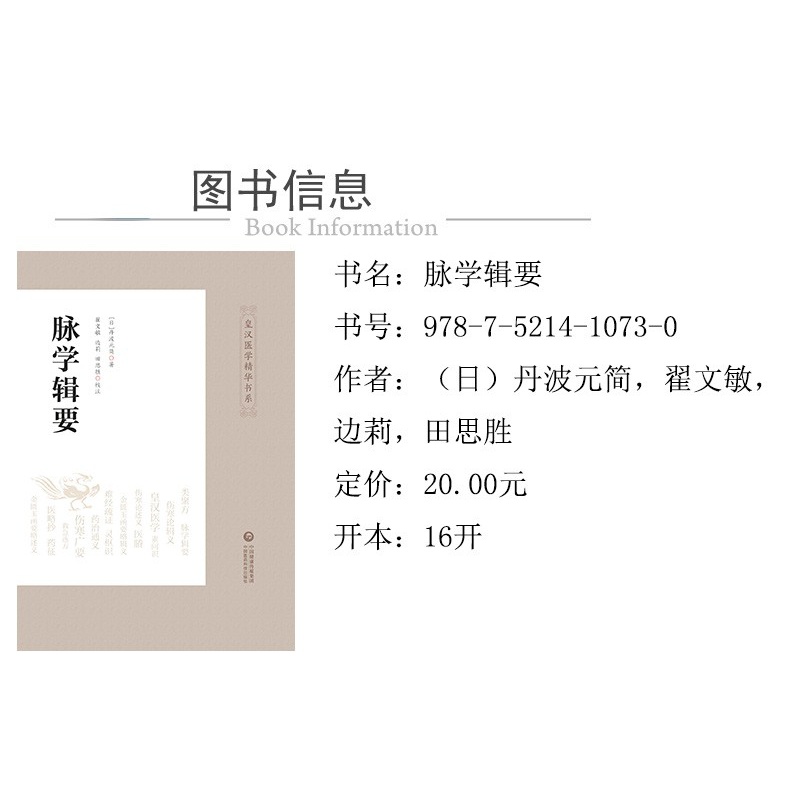 皇汉医学精华书系共16本套装  素问识灵枢识皇汉医学类聚方金匮玉函要略辑义金匮玉函要略述义脉学辑要伤寒论辑义救急选方伤寒广要难经疏证伤寒论述义医賸医略抄药治通义药征 脉学辑要(皇汉医学精华书系)