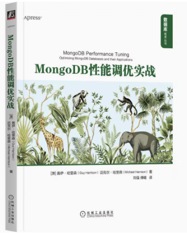 MongoDB性能调优实战 盖伊 哈里森