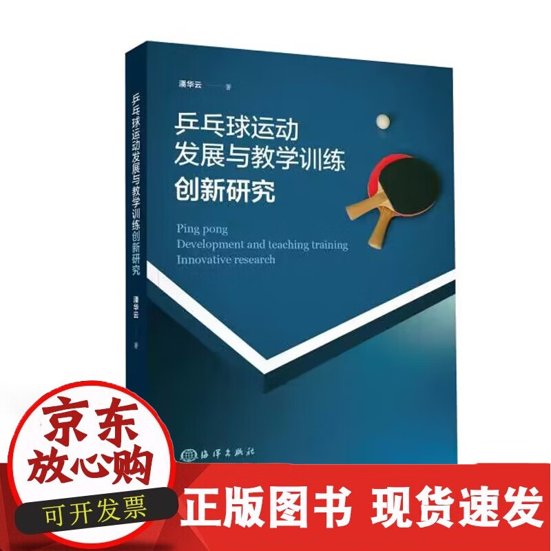 书籍 乒乓球运动发展与教学训练创新研究 潘华云海洋出版社
