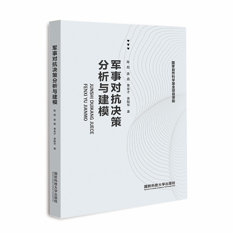 军事对抗决策分析与建模