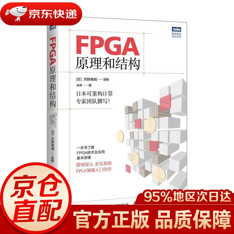 【 】FPGA原理和结构(图灵出品) [日]天野英晴 人民邮电出版社 9787115503312