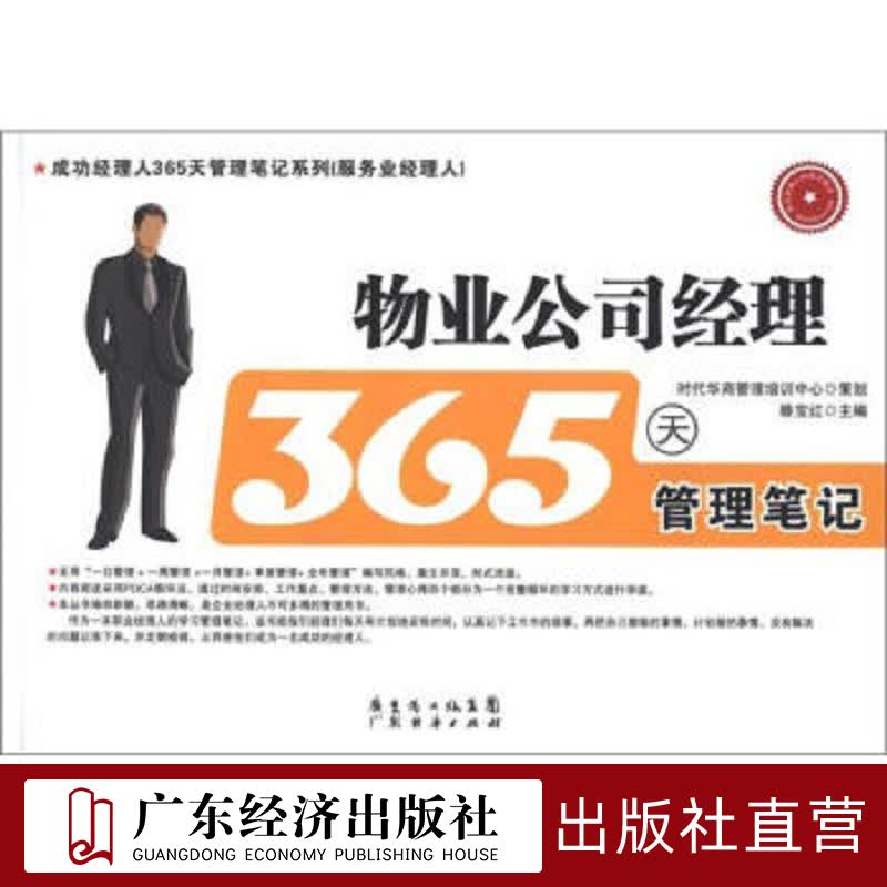 【特惠书籍】365天管理笔记 管理工作技巧方法应用引导和提示 房地产中介门店店长 便利店店长 财务、采购、酒店餐饮经理 餐厅楼面经理 连锁酒店店长 人力资源经理 销售经理 行政经理 服装店店长 【物业