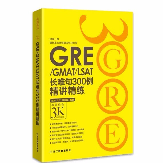GRE GMAT LSAT长难句300例精讲精练