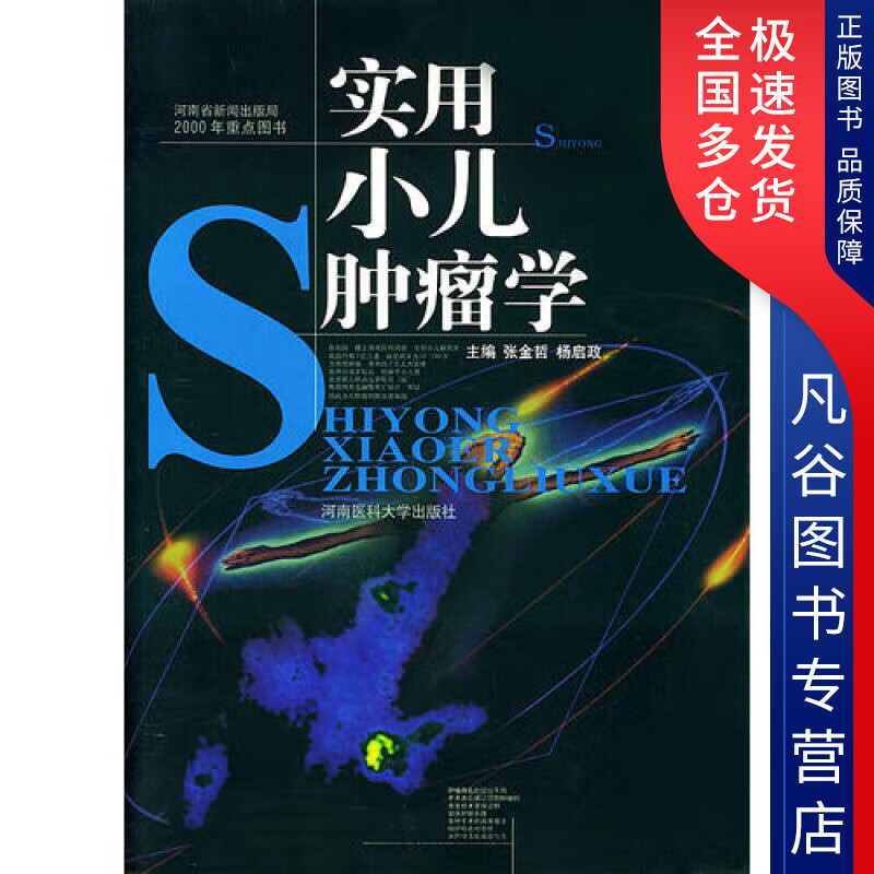【书】实用小儿肿瘤学