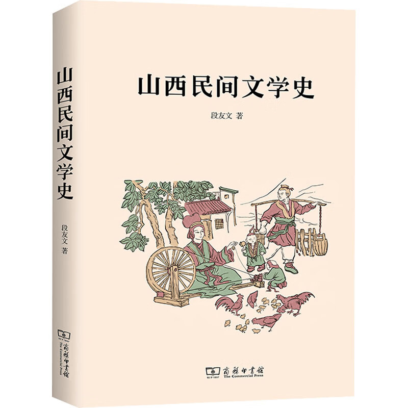 山西民间文学史 文著 9787100197403