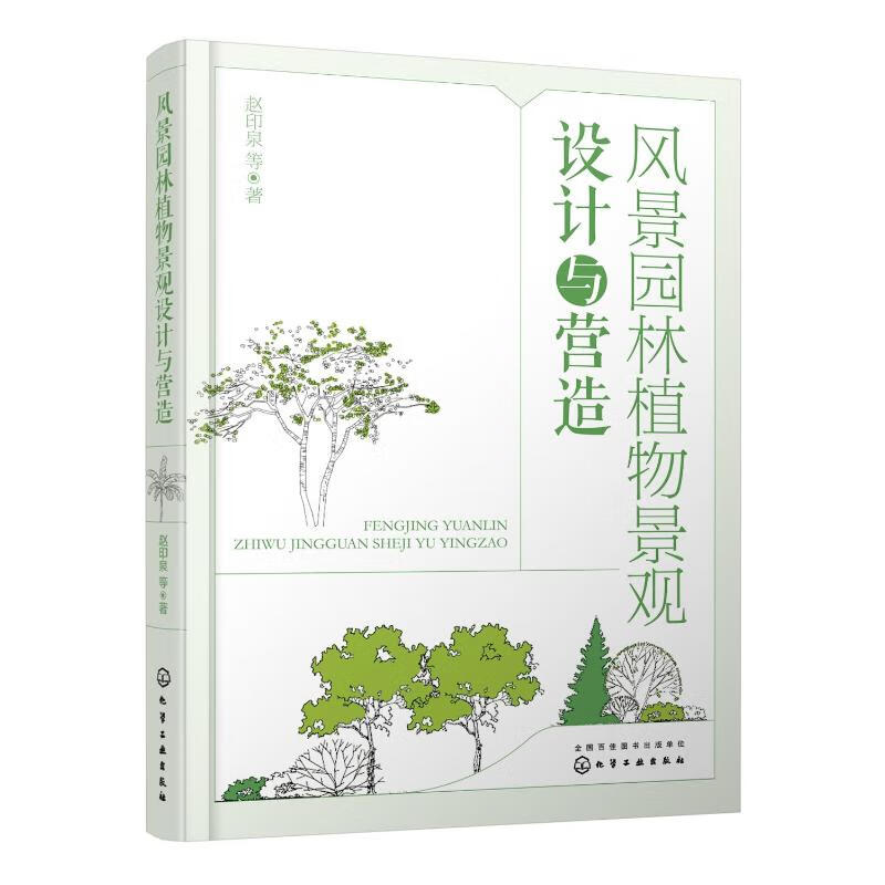 风景园林植物景观设计与营造 图书