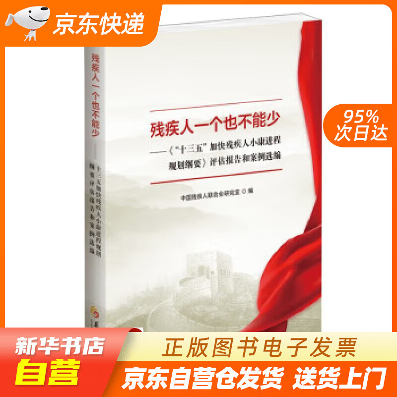 残疾人一个也不能少 中国残疾人联合会研究室 华夏出版社有限公司