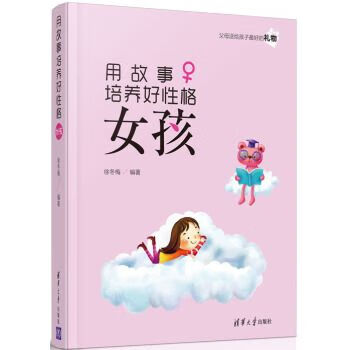 用故事培养好性格女孩