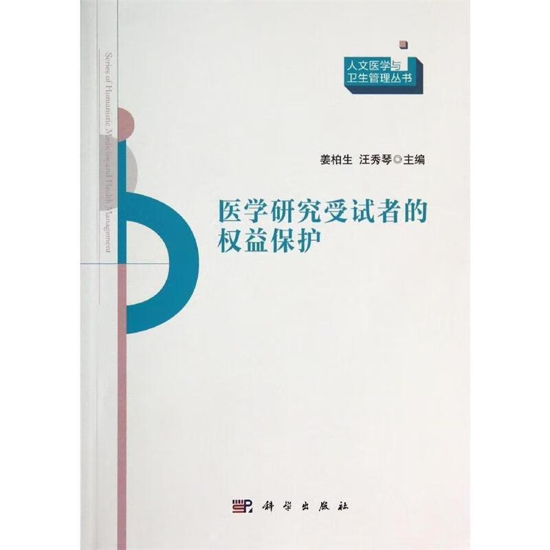 医学研究受试者的权益保护