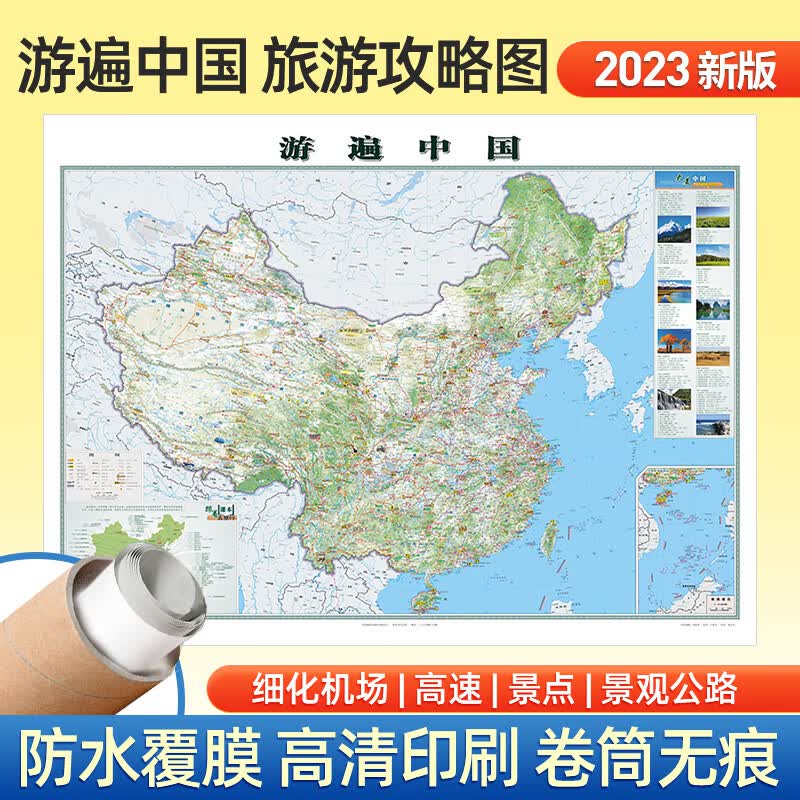 中国旅游地图2023年新版1.2米 自驾游旅游地图 全国景观公路 跟着课本去旅行 景点打卡地 高铁高速机场游遍中